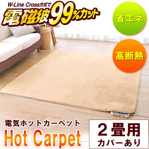 電磁波99％カット（磁界）電気ホットカーペット・無地カバー付 2畳相当〔ZC-20SM〕【ゼンケン】【直送につき代引・同梱不可】【いつでもポイント10倍】【送料無料】