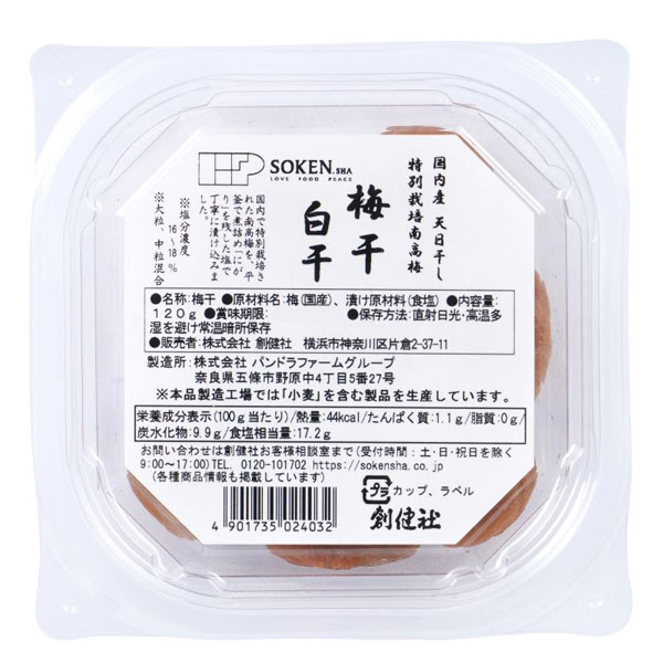 国産特別栽培南高梅・白干（120g）【創健社】の通販はau PAY マーケット - PURE・HEART 自然館 au Wowma!店 | au PAY マーケット－通販サイト