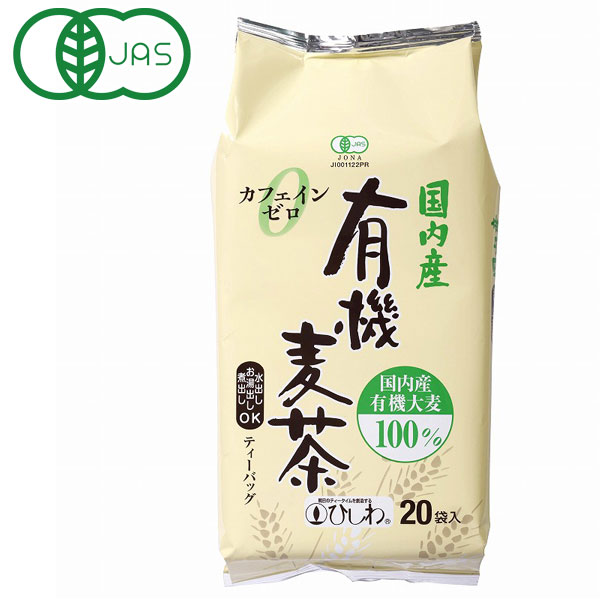 国内産有機麦茶 ティーバッグ（200g（10g×20））【菱和園】の通販はau PAY マーケット - PURE・HEART 自然館 au Wowma!店 | au PAY マーケット－通販サイト