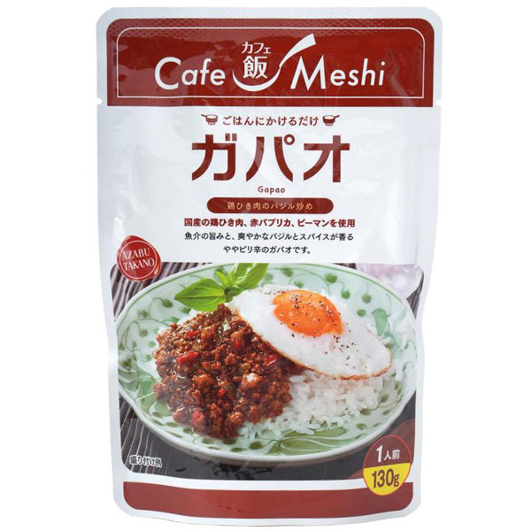 【6月新商品】カフェ飯 ガパオ（130g）【麻布タカノ】の通販はau PAY マーケット - PURE・HEART 自然館 au Wowma!店 | au PAY マーケット－通販サイト