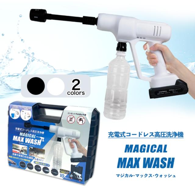 【マジカルマックスウォッシュ 10点セット 選べる2カラー(ブラック/ホワイト)】 MAGICAL MAX WASH 充電式コードレス高圧洗浄機 バッテリー＋充電器付き コンセント、水道不要 家庭用 マジカル・マックス・ウォッシュ 株式会社グローバル・ジャパン