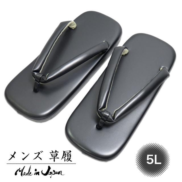 【メンズ 草履 エナメル 大きいサイズ (5L)】 紳士用 雪駄 30cm 31cm パール クッション性 お洒落着物 モダン ダークグレー 日本製
