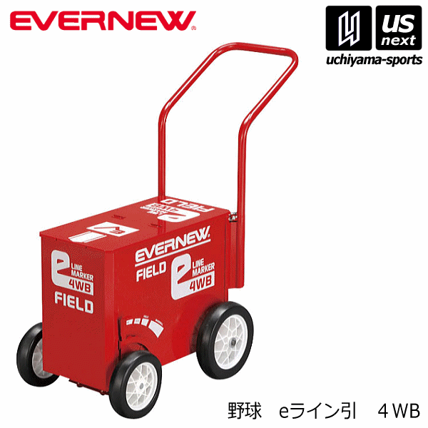 【物価高応援クーポン配布中】エバニュー eライン引 4WB 2025年継続モデル [取り寄せ] 沖縄配送不可 [自社](メール便不可)