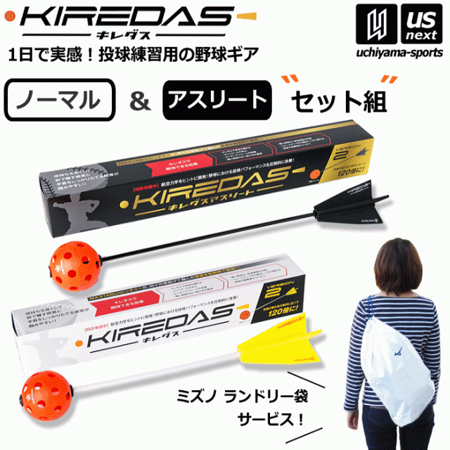 (おまけ付き)キレダス 練習セット KIREDAS V2 ノーマルタイプ ＆ アスリートタイプ セット組 野球 トレーニング用品 沖縄配送不可 [自社]
