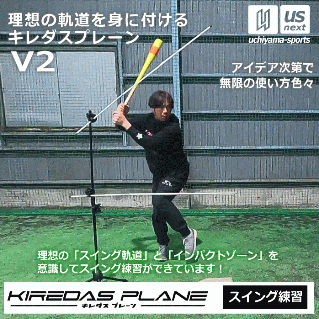 キレダスプレーン KIREDAS PLANE V2 キレダス プレーン 野球 トレーニング用品 スイング練習 沖縄配送不可 [自社](メール便不可)