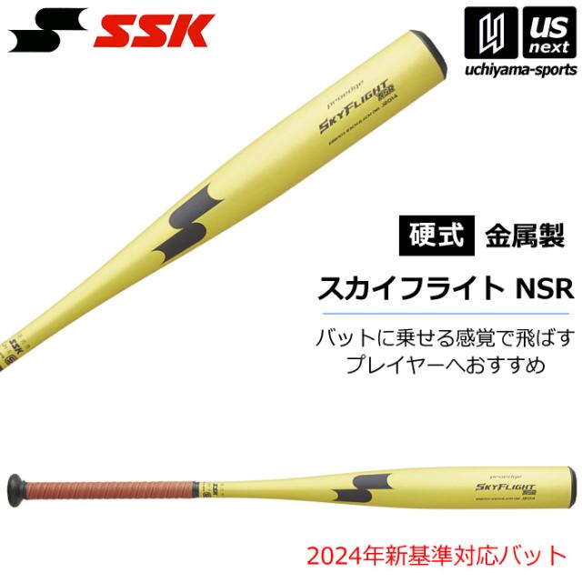 【物価高応援クーポン配布中】エスエスケイ 野球 一般硬式金属バット プロエッジ スカイフライト NSR 2024年新基準対応バット 2024〜25年秋冬新色 沖縄配送不可 [自社]