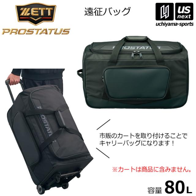 ゼット ZETT 野球 プロステイタス 遠征バッグ 80L ボストンバッグ 2025年春夏モデル 沖縄配送不可 [自社](メール便不可)