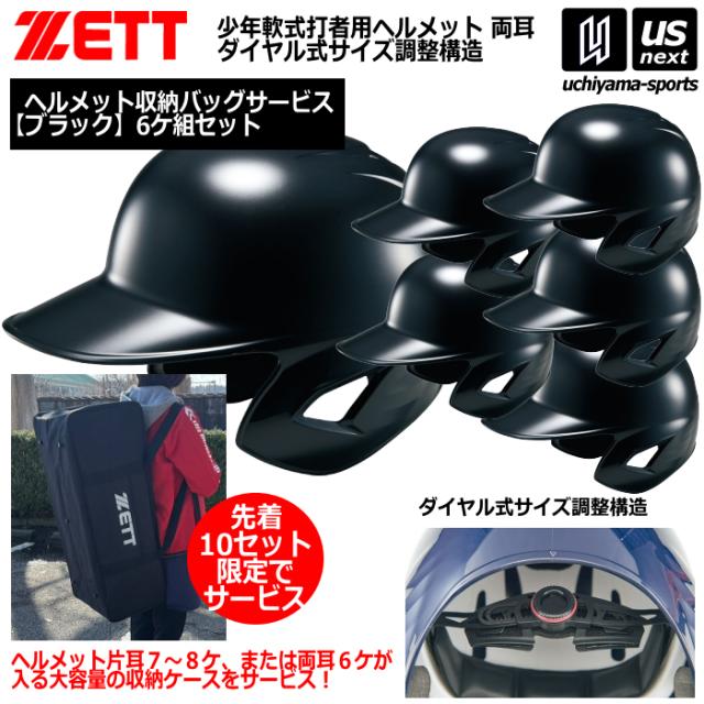 【物価高応援クーポン配布中】ゼット ZETT 野球 少年軟式打者用ヘルメット(ブラック／6個入り) 収納バッグサービス 沖縄配送不可 [自社](メール便不可)
