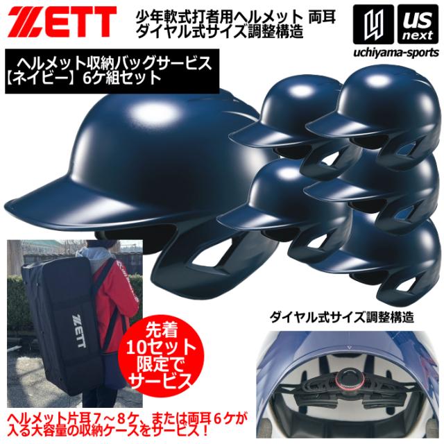 【物価高応援クーポン配布中】ゼット ZETT 野球 少年軟式打者用ヘルメット(ネイビー／6個入り) 収納バッグサービス 沖縄配送不可 [自社](メール便不可)