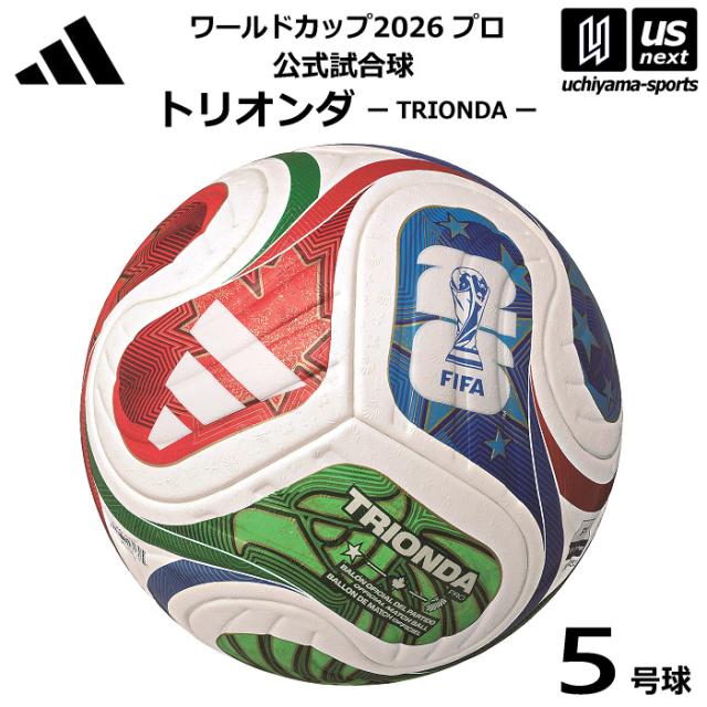 【物価高応援クーポン配布中】アディダス/モルテン サッカーボール 5号球 トリオンダ プロ ワールドカップ2026 公式試合球 2025年モデル 沖縄配送不可 [自社](メール便不可)