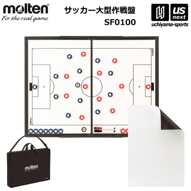(大型品)モルテン サッカー大型作戦盤 80×60cm サッカー 作戦版 作戦ボード 2025年モデル 沖縄配送不可 [取り寄せ][自社](メール便不可)