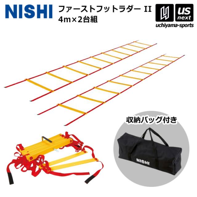 【物価高応援クーポン配布中】ニシ・スポーツ 陸上 トレーニング ファーストフットラダー II NT7704A 2025年継続モデル 沖縄配送不可 [自社](メール便不可)