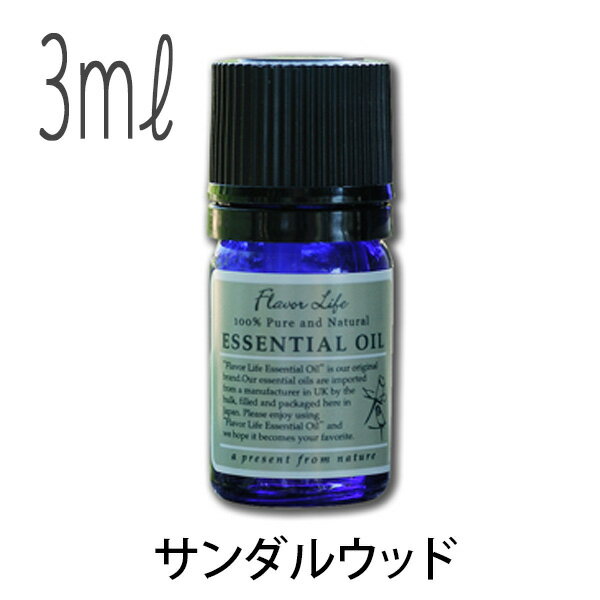 フレーバーライフ(エッセンシャルオイル/アロマオイル/精油)サンダルウッド(３ｍｌ)