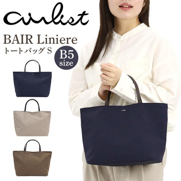 トートバッグ airlist エアリスト S B5 かばん サブバッグ 通勤バッグ レディース 女性 通学 通勤 大人 軽い ボトル ホルダー BAIR Liniere 25065