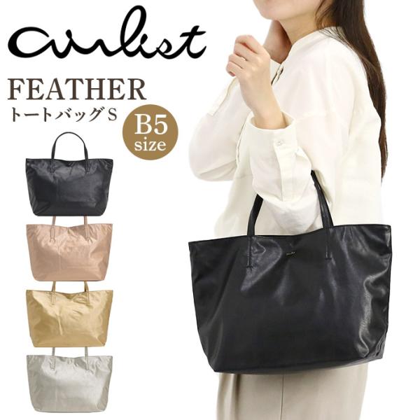 トートバッグ airlist エアリスト サブバッグ かばん レディース 女性 通学 通勤 人気 軽量 フェザー カジュアル お出掛け 旅行 街用 B5 ボトルホルダー 24543 25078