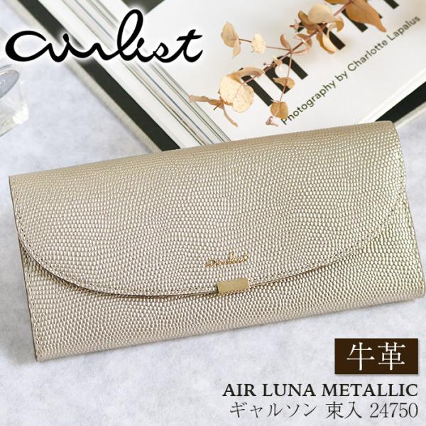 長財布 airlist エアリスト ギャルソン 束入 牛革 ロングウォレット スリム 束入 牛革 レディース 女性 ゴールド おしゃれ 高級感 AIR LUNA LLIC 24750