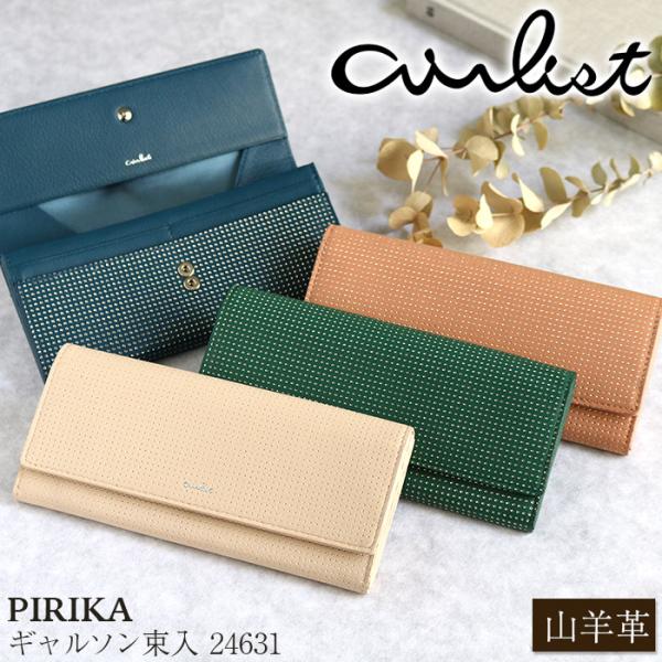 長財布 airlist エアリスト ギャルソン 束入 山羊革 カード収納 フラップ スリム レディース 女性 カジュアル きれいめ キレカジ おしゃれ 高級感 PIRIKA 24631