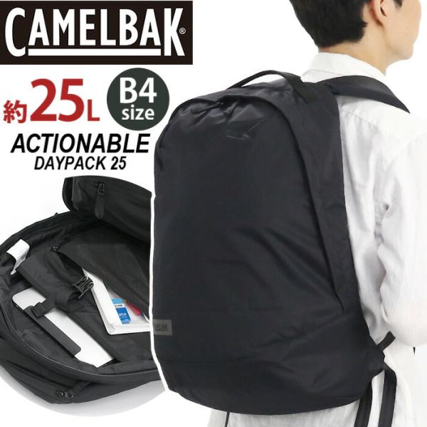リュック リュックサック CAMELBAK キャメルバック バックパック デイパック レディース メンズ 男女兼用 通学 通勤 B4 25L ACTIONABLE DAYPACK C8008
