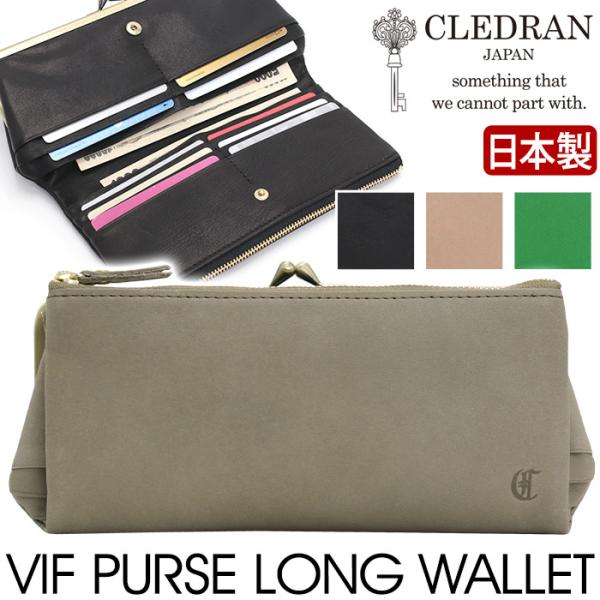 CLEDRAN クレドラン 財布 日本製 正規品 VIF ヴィフ 長財布 がま口 がま口財布 がま口長財布 ロングウォレット 口金 レディース 女性 レザー 本革 【CPT】
