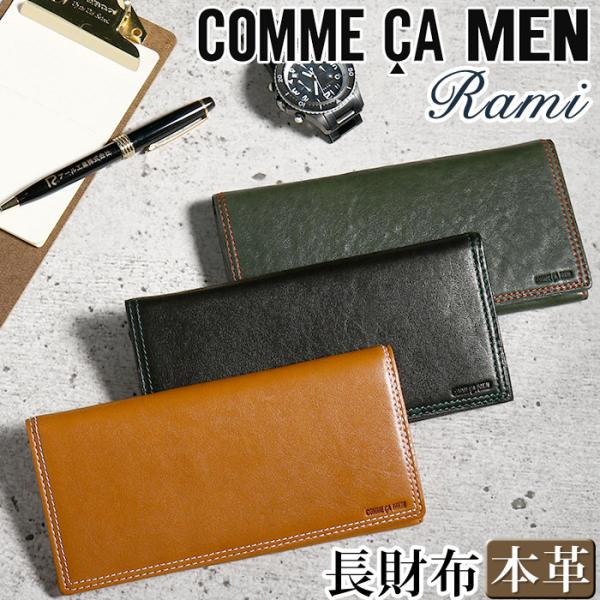 コムサ・メン COMME CA MEN 長財布 ロングウォレット かぶせ型 本革 束入れ 小銭入れ カード入れ ビジネス 仕事 通勤 学校 学生 メンズ 男性 Rami ラミ WCM6741