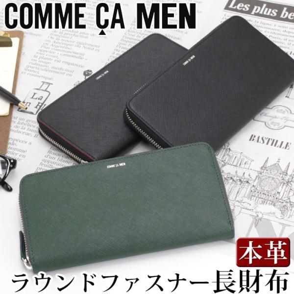 コムサ・メン COMME CA MEN 長財布 ラウンドファスナー ロングウォレット 小銭入れ お札入れ カード入れ ビジネス 通勤 通学 メンズ 男性 コール 本革 WCM6753