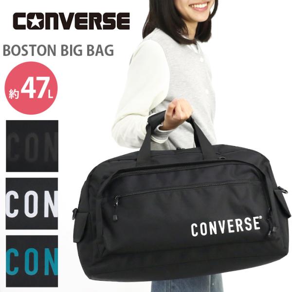 CONVERSE コンバース ボストンバッグ ボストン かばん バッグ A3 47L 大容量 大きめ ショルダー 肩掛け シンプル ロゴ ワンポイント 男性 女性 通勤 通学