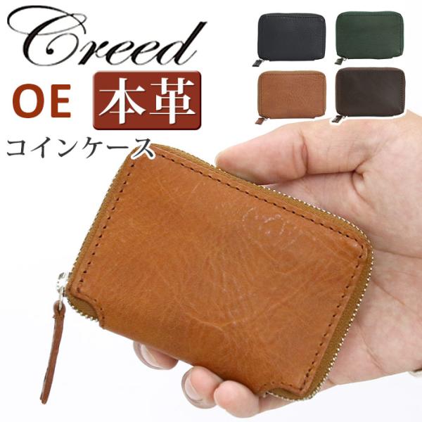 クリード 財布 Creed OE オーイー メンズ レディース ケース 小銭入れ ラウンドファスナー 大人 男性 女性 男女兼用 ユニセックス 本革 牛革