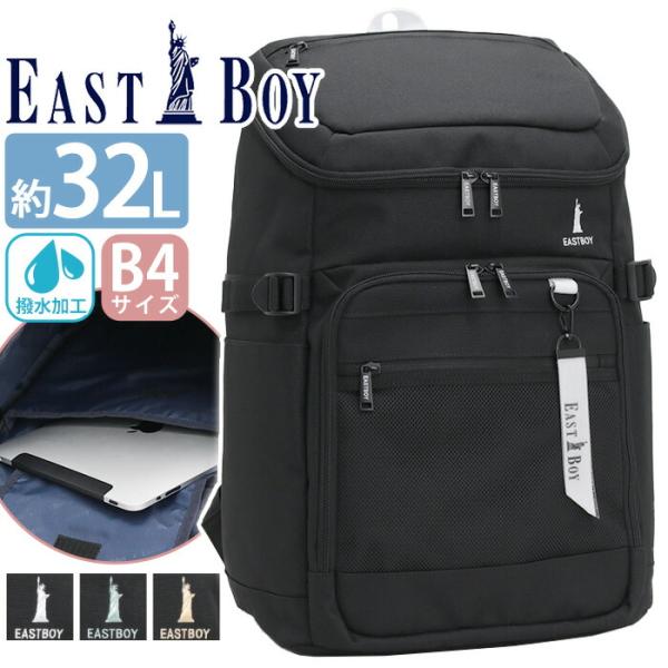 EASTBOY イーストボーイ リュック リュックサック レディース 女性 スクエア BOX型 B4 撥水 32L 大容量 高校生 通学 部活 女子 中学生 JK 放課後 EBA105
