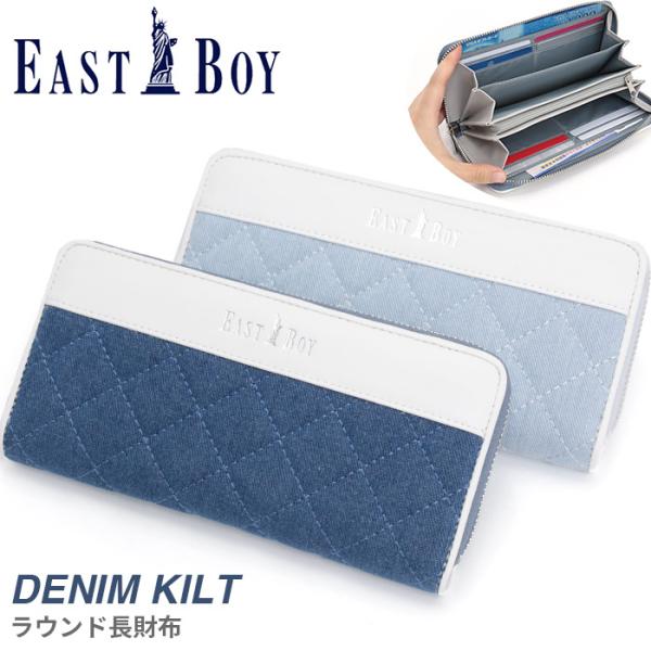 EASTBOY イーストボーイ 財布 長財布 デニムキルト ラウンド長財布 ロングウォレット デニム キルティング レディース カード入れ 小銭入れ キッズ EBS-0191の通販はau ...