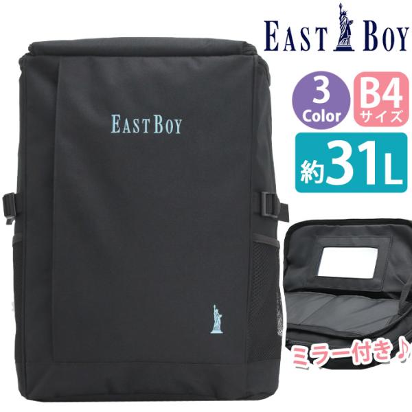 イーストボーイ EASTBOY リュックサック バックパック スクエア レディース ミラー付き A4 B4 31L 女性 通学 EBB-0541