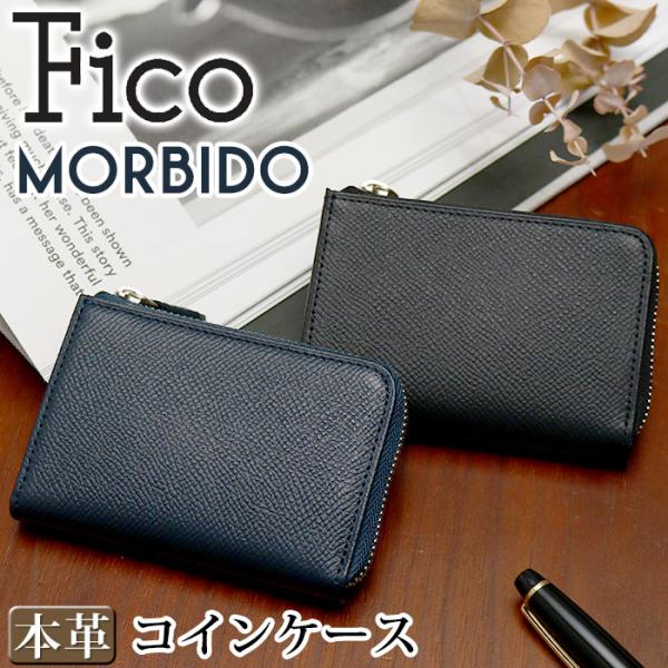 小銭入れ 財布 メンズ 男性 Fico フィーコ MORBIDO モルビド ケース 小銭 カード 収納 カードケース 国産 本革 牛革 コンパクト 丈夫 高級感 バレンタイン