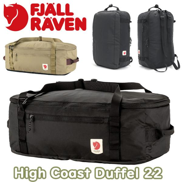 FJALLRAVEN フェールラーベン High Coast Duffel 22 ボストンバッグ メンズ レディース 正規品 ボストンリュック 送料無料