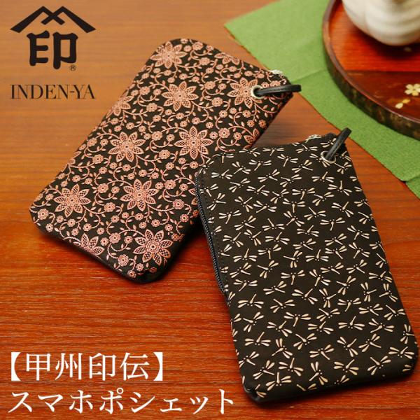 印傳屋 スマホショルダー 甲州印伝 スマホポシェット メンズ レディース スマホポーチ 和風 和装 贈り物 レザー 革 本革 和小物 伝統工芸品 携帯