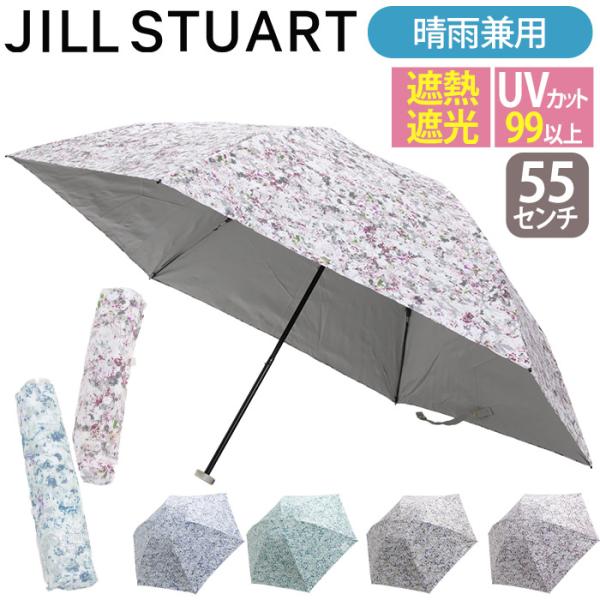 折りたたみ傘 レディース 女性 JILL STUART ジル スチュアート 晴雨兼用 日傘 雨傘 UV99％以上 遮光 遮熱 花柄 上品 高級感 55cm 17755 プレゼント 母の日