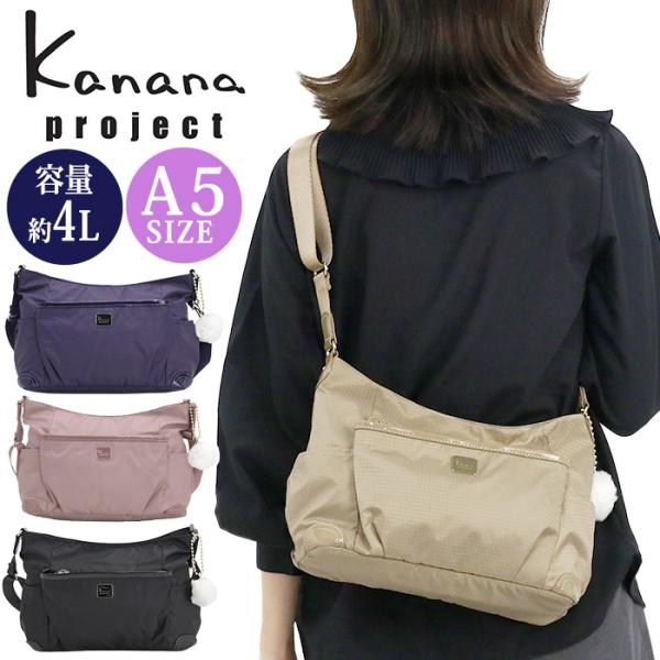 カナナ プロジェクト コレクション Kanana project ショルダーバッグ 肩掛け 斜め掛け エール-d レディース 女性 通勤 便利 おしゃれ A5 4L