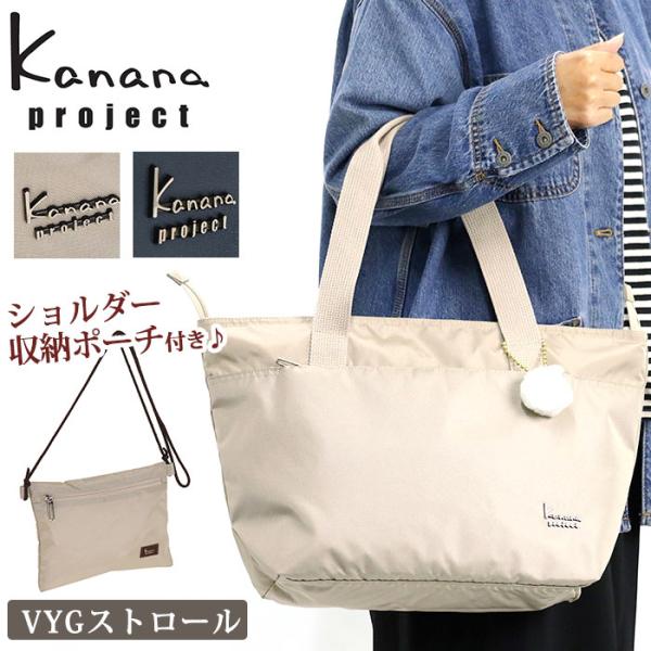 トートバッグ レディース カナナプロジェクト Kanana project 収納できる A4 キャリーオン 14L VYG ストロール 67215 A4 軽量 旅行 母の日 おしゃれ カナナバッグ