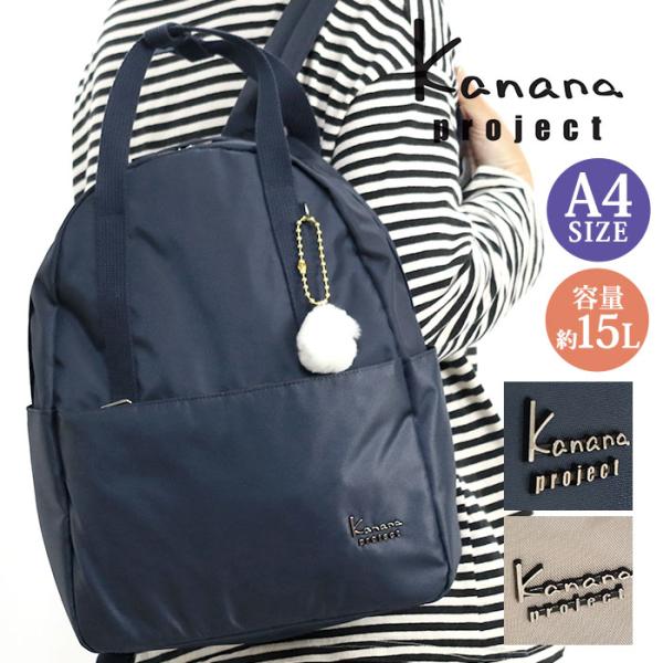 リュック レディース カナナ プロジェクト Kanana project リュックサック A4 デイパック 15L VYG ストロール 67217 軽量 旅行 母の日 女性 おしゃれ カナナバッグ