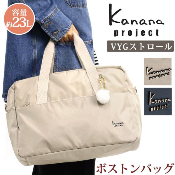 ボストンバッグ レディース カナナ プロジェクト Kanana project 23L ショルダー付き VYG ストロール 67218 旅行 宿泊 軽量 1泊 2泊 母の日 女性 カナナバッグ