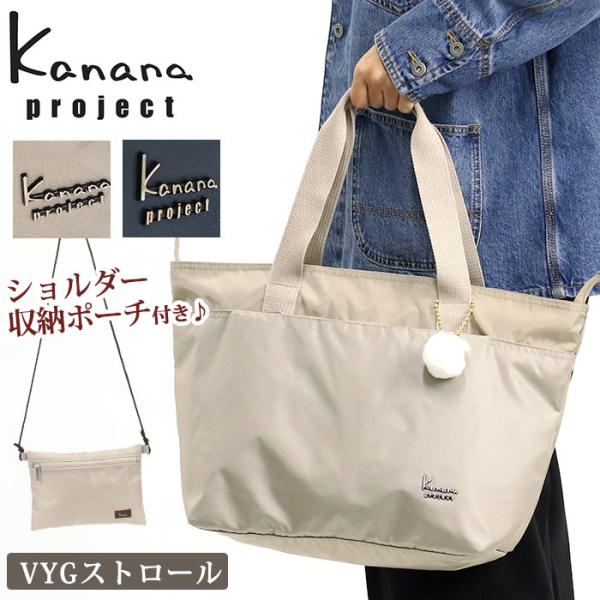 トートバッグ レディース カナナ プロジェクト Kanana project B4 18L 収納ショルダーポーチ付 VYG ストロール 67219 軽量 旅行 宿泊 母の日 おしゃれ カナナバッグ