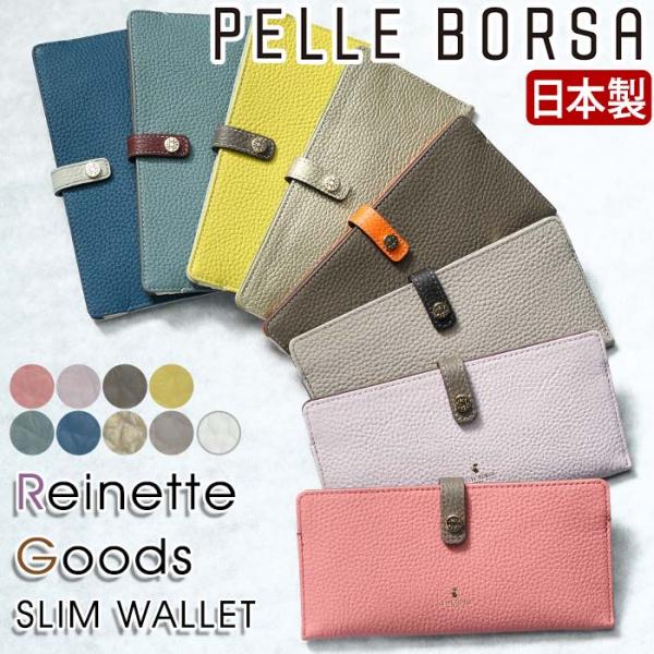 財布 ペレボルサ PELLE BORSA 長財布 レディース Reinette Goods レネットグッズ スリムウォレット 小銭入れ お財布 サブ財布 サイフ 大人 かわいい