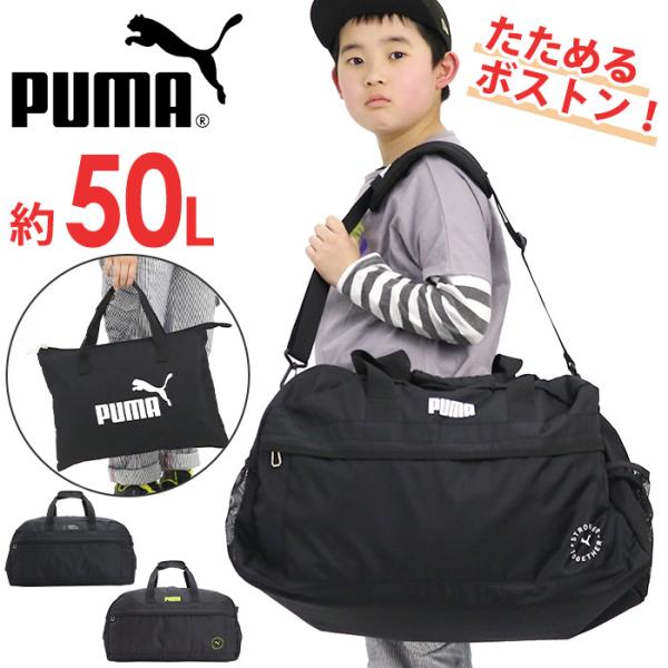 プーマ ボストンバッグ PUMA ジュニア キッズ 50L 2way ショルダー 男子 女子 小学生 中学生 修学旅行 自然学舎
