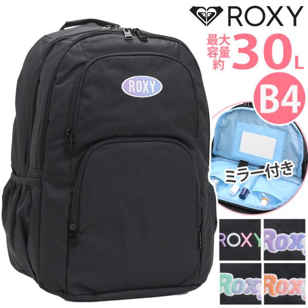 リュックサック ROXY ロキシー レディース A4 B4 30L 大容量 通学 PC サイドポケット 女子 おしゃれ バックパック デイパック ギフト クリスマス 母の日