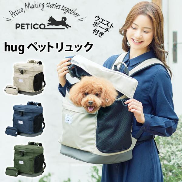リュックサック ペットキャリー hug PETiCO ペチコ ペットリュック 移動ケース キャリーバッグ リュックキャリー 小型犬 犬 猫 ポケット付き お散歩 通院 超小型犬 オールシーズン 旅行 帰省 通院 避難 防災 ドライブ 飛び出し防止