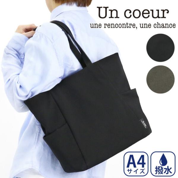 アンクール Un coeur トートバッグ メンズ レディース 男性 女性 通勤 通学 仕事 出張 機能性 撥水 TORO ll ビジネス A4 撥水加工 K902091 ブラック