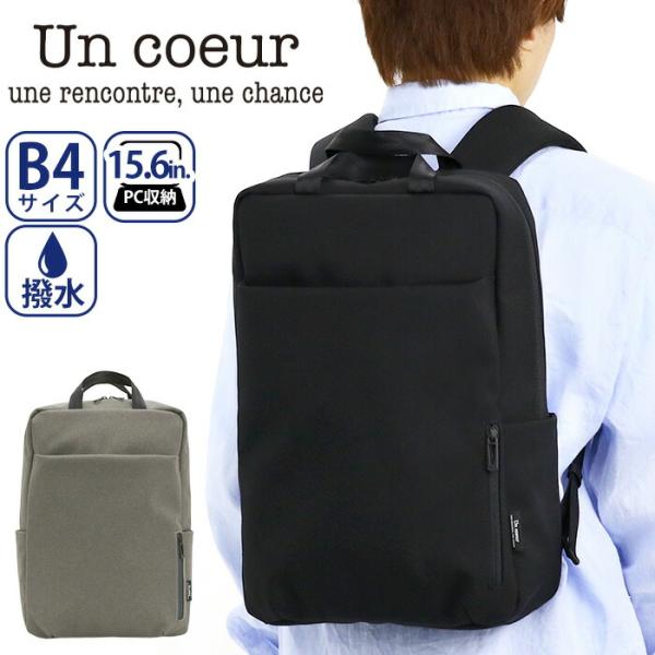Un coeur アンクール リュック リュックサック メンズ レディース 男性 女性 TORO ll スクエア A4 B4 PC収納 撥水加工 通学 通勤 PC タブレット K902096