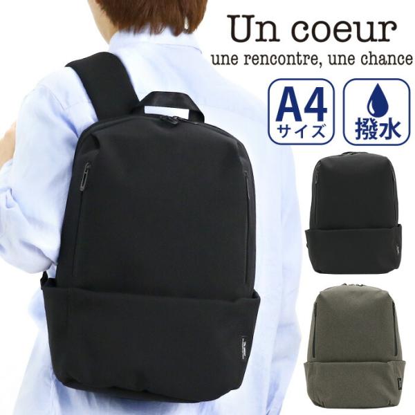 アンクール Un coeur リュック リュックサック バックパック デイパック メンズ レディース 男性 女性 通勤 通学 TORO ll A4 PC タブレット収納 撥水加工 黒