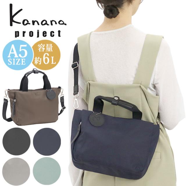 ショルダーバッグ カナナプロジェクト コレクション Kanana project 2way A5 6L DYL サリール 2 SALIR2 通勤 上品 かばん 便利 おしゃれ 散歩 旅行 レディース