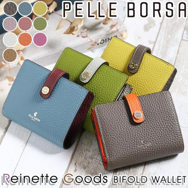 財布 ペレボルサ PELLE BORSA 二つ折り財布 レディース Reinette Goods レネットグッズ 二つ折り 折り財布 小銭入れ お財布 母の日
