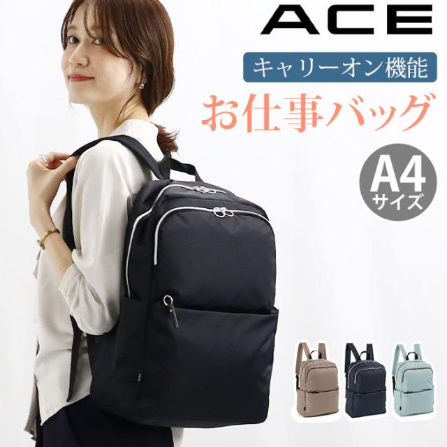 リュックサック エース ace. レディース リュック 女性用 レディース用 男女兼用 A4 普段使い 会社 仕事 通学 通勤 学生 OL 大学生 社会人 大人 ビジネス 軽量 キャリーオン キレカジ ファッション おしゃれ トレンド ブランド アリッサム 17694