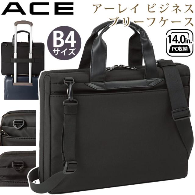 エース ビジネスバッグ ACE 10L A4 B4 仕事 出張 通勤 ビジネスマン サラリーマン 社会人 大人 男性 PC ノートパソコン クッションポケット スリーブケース 底鋲付き 2WAY アーレイ ビジネス ブリーフケース ショルダー キャリーオン セットアップ 68851 68841